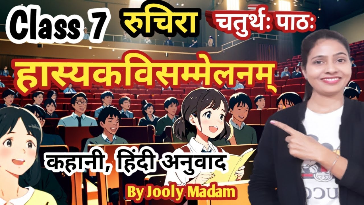 रुचिरा पाठ 4 हास्यकविसम्मेलनम् l Class 7 Ruchira Chapter 4 Hindi Translation l By Jooly Madam ...