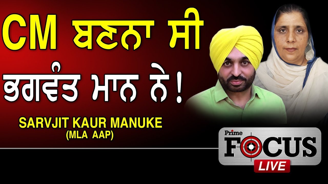 Prime Focus ⚫ (258) || Sarvjit Kaur Manuke (MLA / AAP) - YouTube