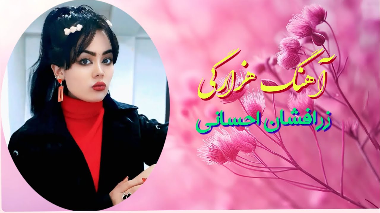 Jaghori song Zarafshan Ehsani آهنگ جاغوری از زرافشان احسانی تقدیم شما - YouTube