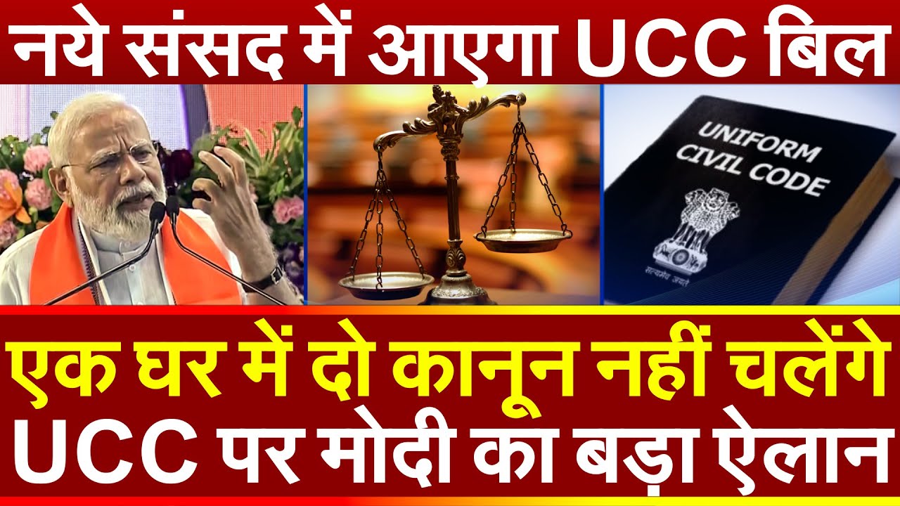 एक घर में दो क़ानून नहीं चलेंगे UCC पर PM Modi का बड़ा ऐलान ! नए संसद ...