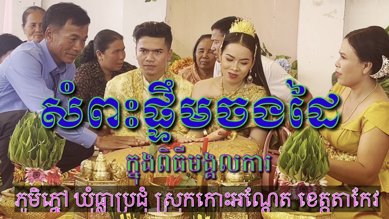 ពិធីចងដៃ Chorng Dai Khmer Custom and Traditional Wedding Party - YouTube