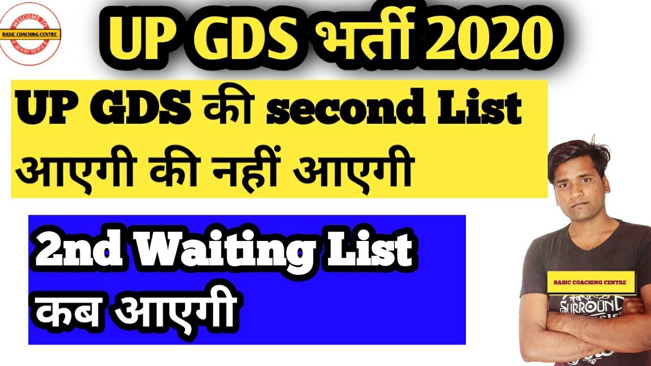UP GDS की SECOND LIST आएगी की नहीं? - UP GDS Second list kab aayegi, Up ...