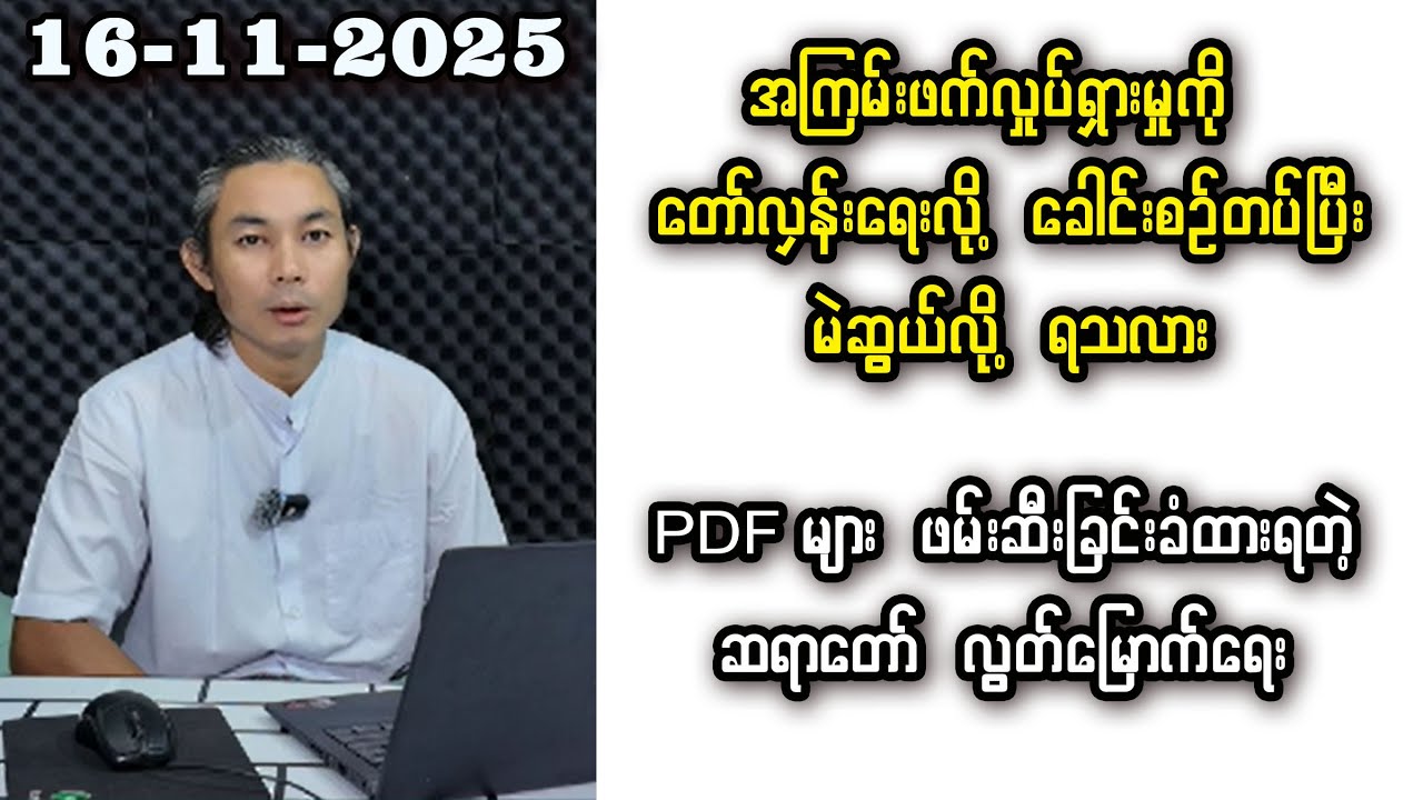 Naung Taw Lay (16-11-25) အကြမ်းဖက်လှုပ်ရှားမှုကို တော်လှန်ရေးလို့ ခေါင ...