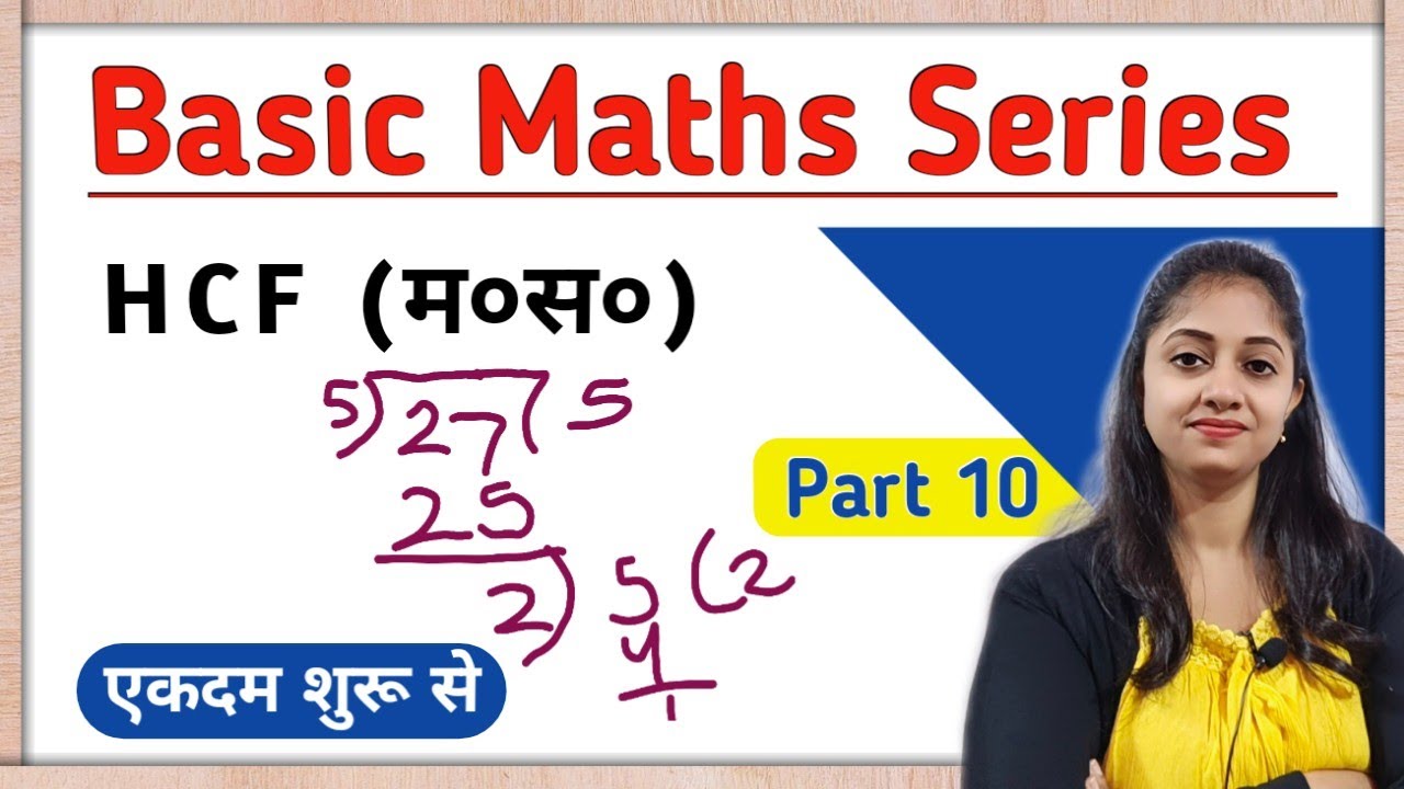 HCF (म०स०) nikalna sikhe | hcf kaise nikalte hai | HCF | lcm | masapa | masa | basic maths ...
