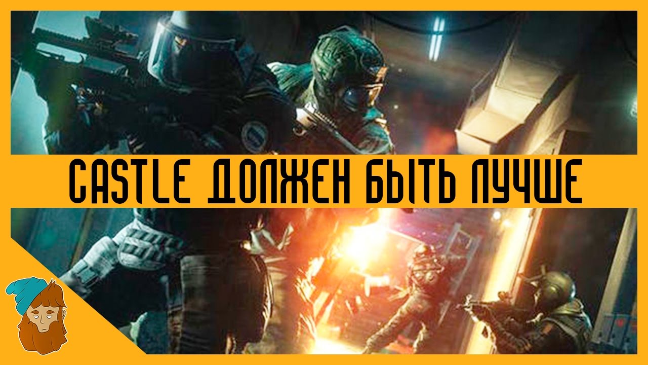 RAINBOW SIX: SIEGE - CASTLE ДОЛЖЕН БЫТЬ ЛУЧШЕ - YouTube