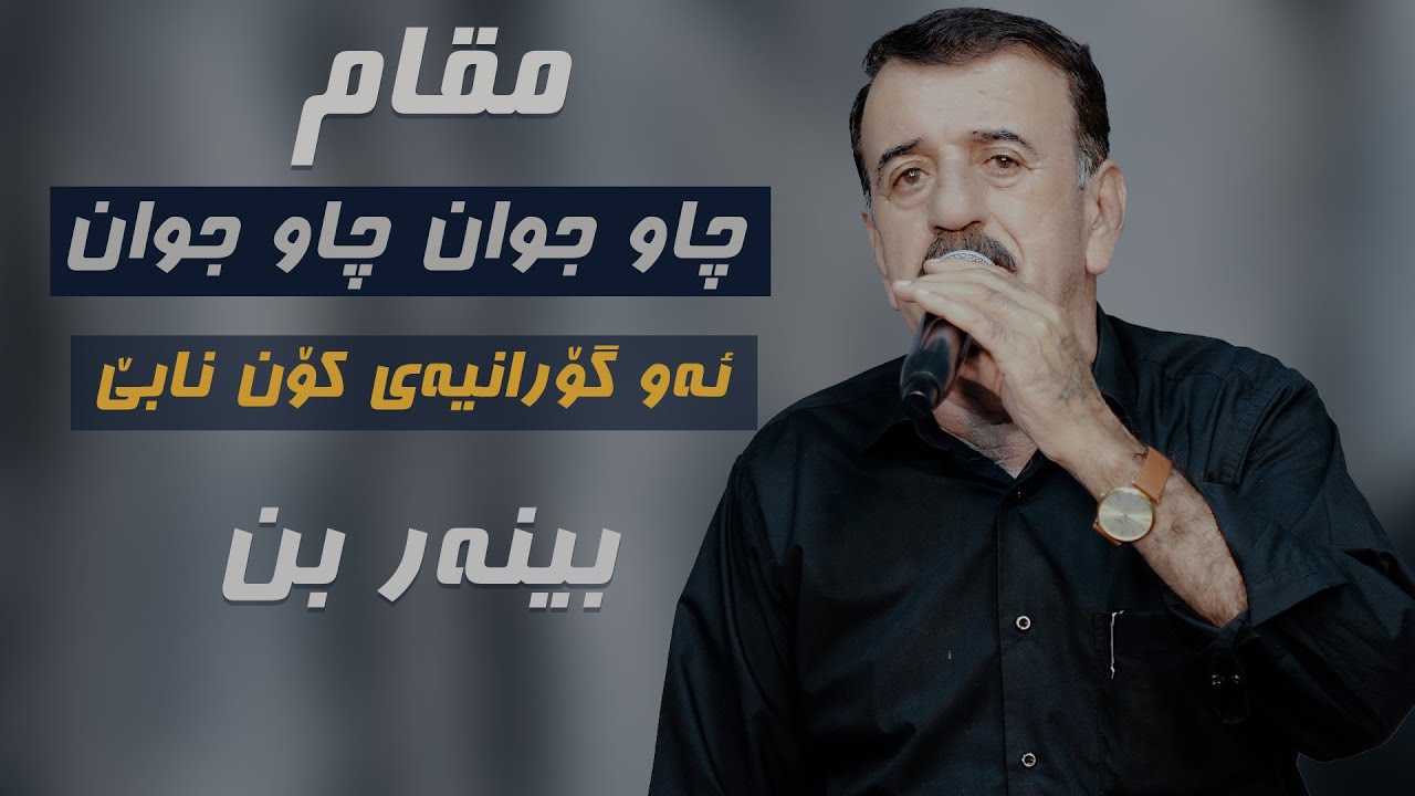 Mahmud Mhamad (Chaw Jwan Chaw Jwan) Danishtni Gorani Haji Ahmad - YouTube