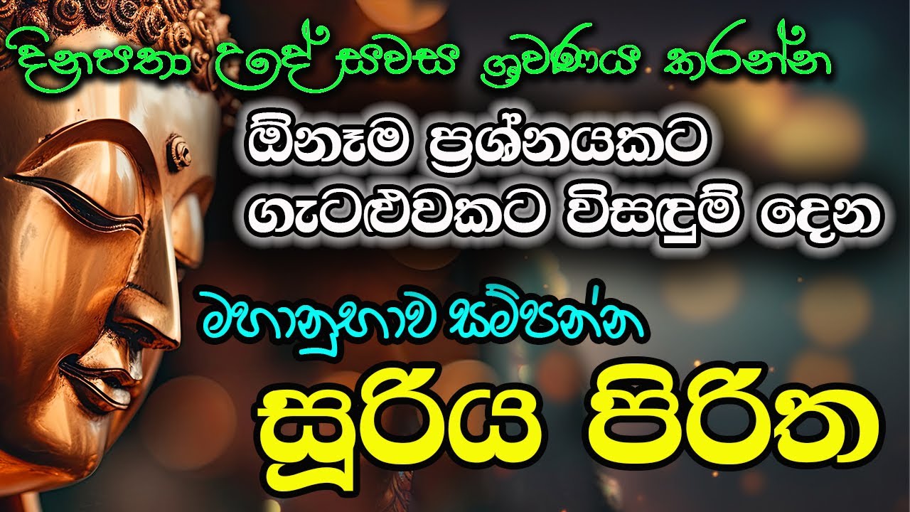 Seth Pirith (සෙත් පිරිත්) Sinhala | Seth Pirith | Suriya Piritha ...
