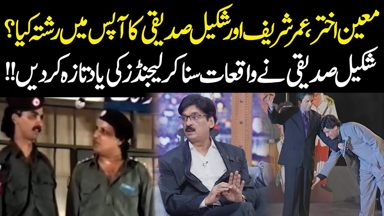Relationship Between Moin Akhtar, Umar Sharif and Shakeel Siddiqui? | Public Demand - YouTube