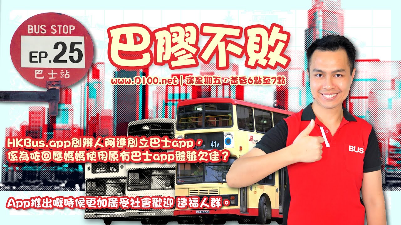 HKBus.app創辦人阿進創立零廣告巴士APP，為咗比阿媽使得順暢？推出市面後更大受歡迎，造福人群。｜巴膠不敗｜法蘭西、嘉賓: HKBus.app創辦人阿進 - YouTube