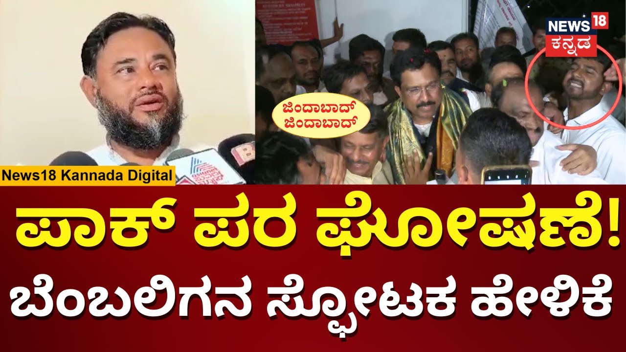 Pakistan Slogan At Vidhansoudha | ಪಾಕ್ ಪರ ಘೋಷಣೆ ಕೂಗಿದ್ದು ಹೌದಾ? | N18V ...