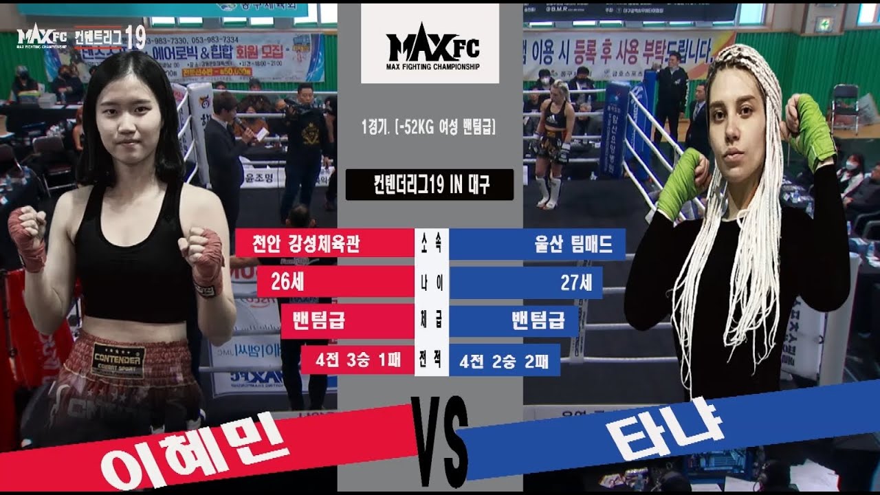 MAX FC 컨텐더리그19 IN 대구 1경기. [-52KG 여성 밴텀급] 이혜민 (천안 강성체육관) VS 타냐 (울산팀매드 ...