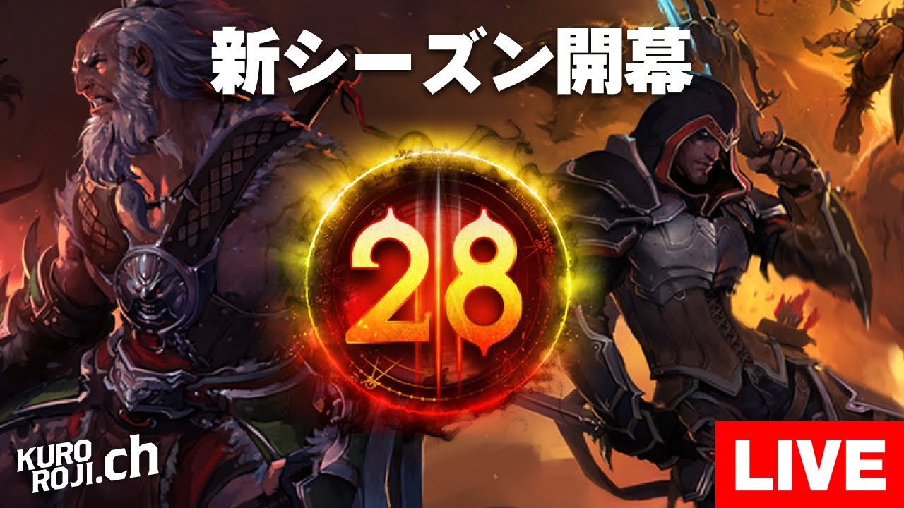 【初心者向け】今からはじめるディアブロ3!season28序盤のレベル上げをやっていくバーバリアン Youtube