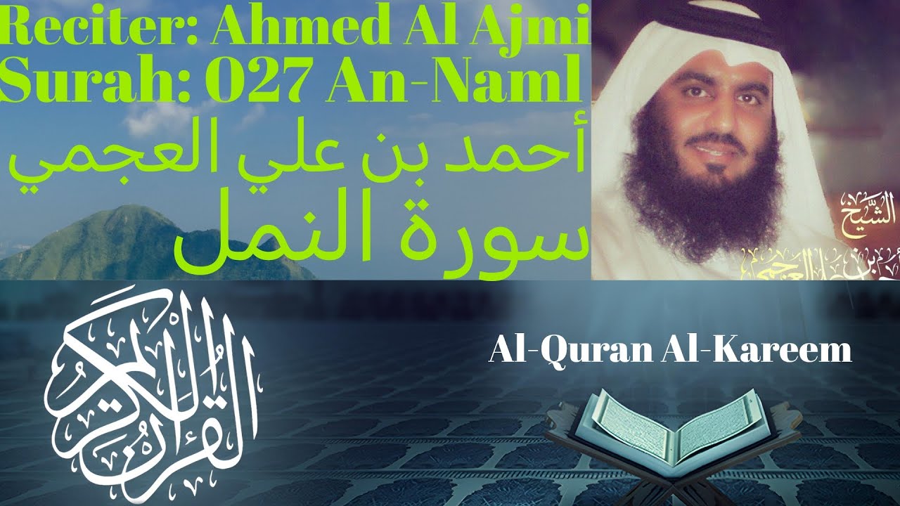 Surah An Naml سورة النمل Ahmed Al Ajmi أحمد بن علي العجمي - YouTube