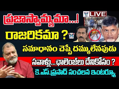 ప్రజాస్వామ్యమా..? రాజరికమా..? KS Prasad Sensational Interview On Chandrababu & Palla Challenge ...
