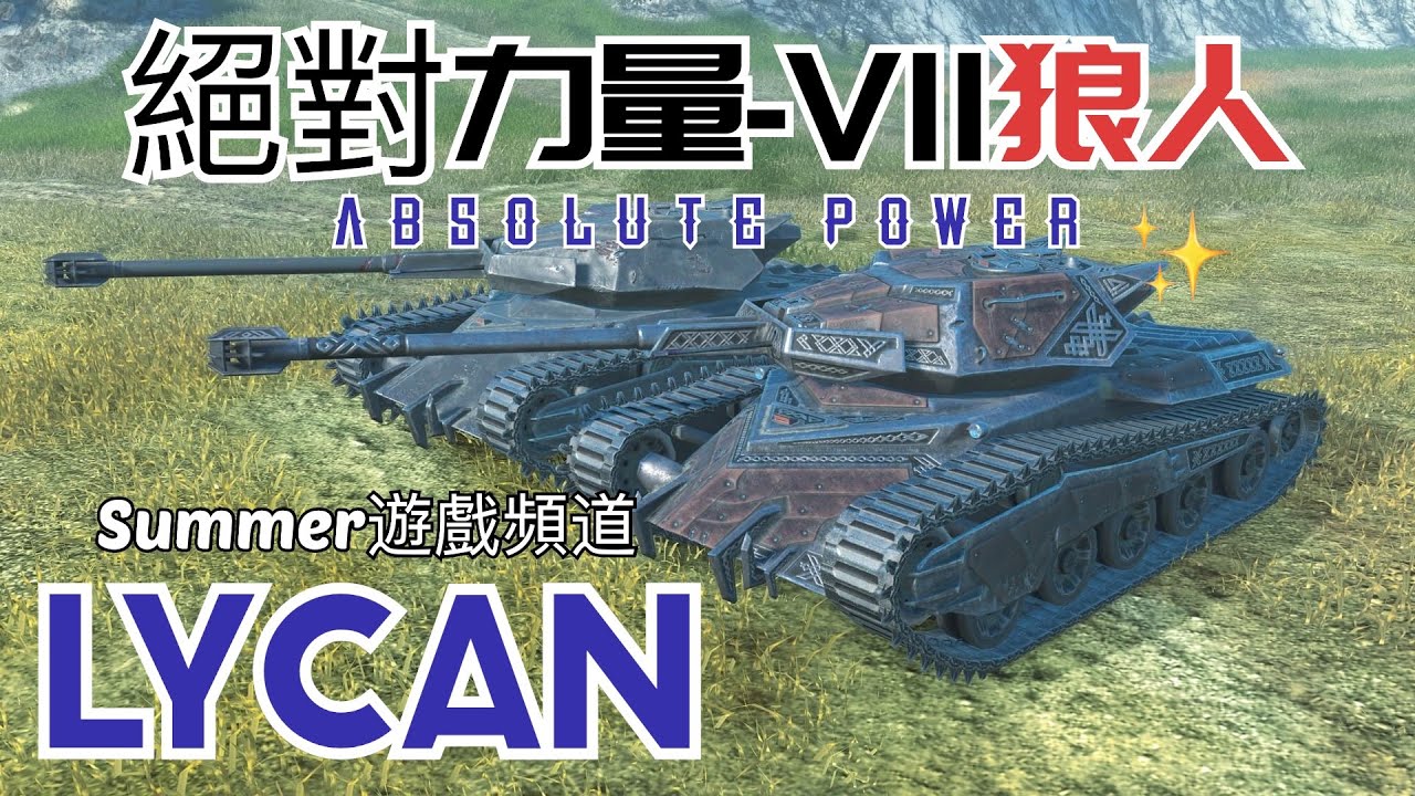 Lycan 《狼人》 | Summer遊戲頻道 | WoT Blitz | World of Tanks Blitz | 坦克世界 闪击战 ...