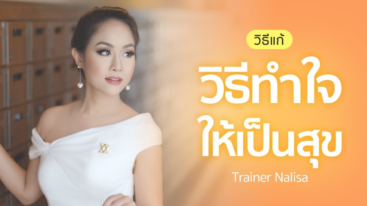 วิธีทำใจ ให้เป็นสุข - Trainer Nalisa - YouTube
