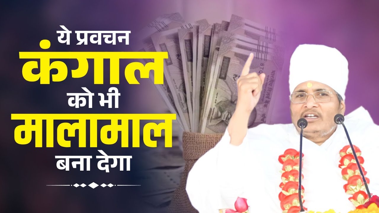 ये प्रवचन कंगाल को भी मालामाल बना देगा ! Dhanvan Banne Ke Liye Kya Kare ...