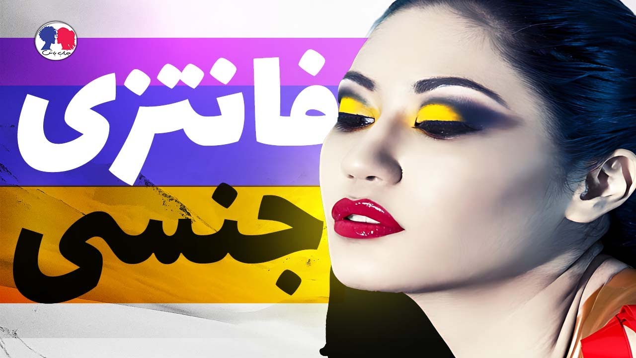 فانتزی جنسی فانتزی های عجیب شوهرم تصورات جنسی Youtube