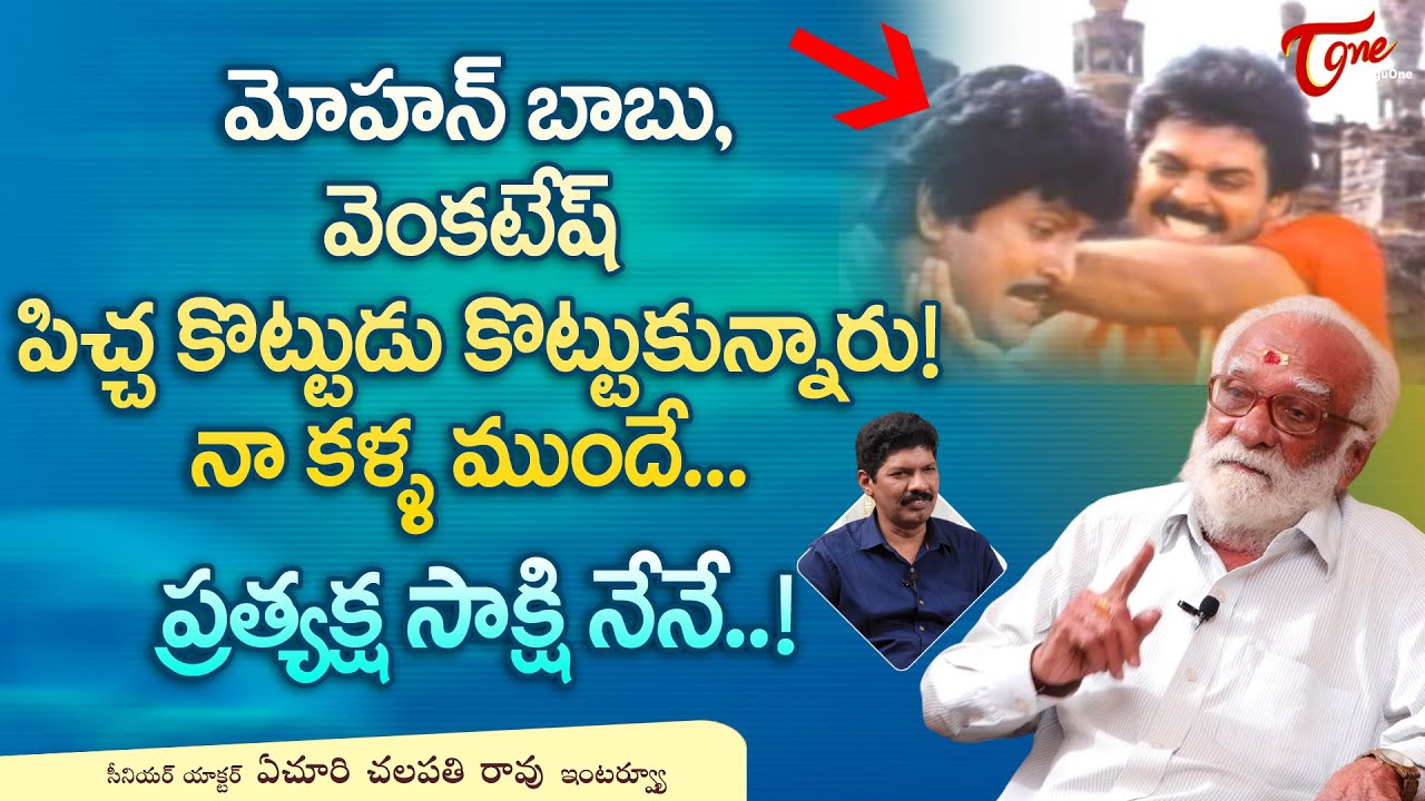 Yechuri Chalapathi Rao Interview | మోహన్ బాబు - వెంకటేష్ పిచ్చ కొట్టుడు ...
