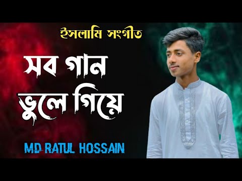 সব গান ভুলে গিয়ে, সব সুর ভুলে গিয়ে। বাংলা গজল ২০২৩। Md Ratul Hossain ...