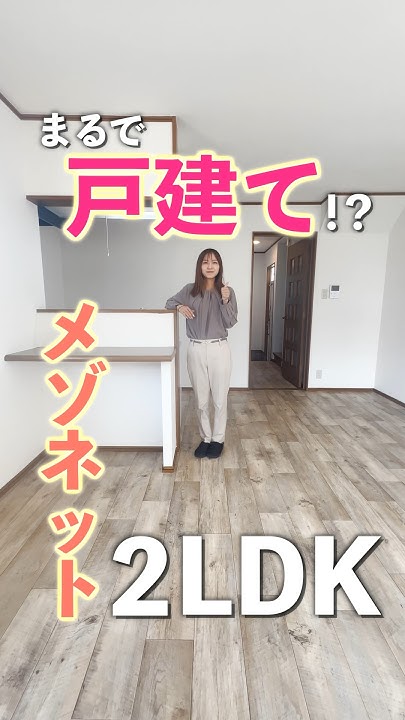 【この外観で戸建てじゃないの！？】生活感は戸建て級！家族で住めるメゾネット2LDK物件をご紹介♪ - YouTube