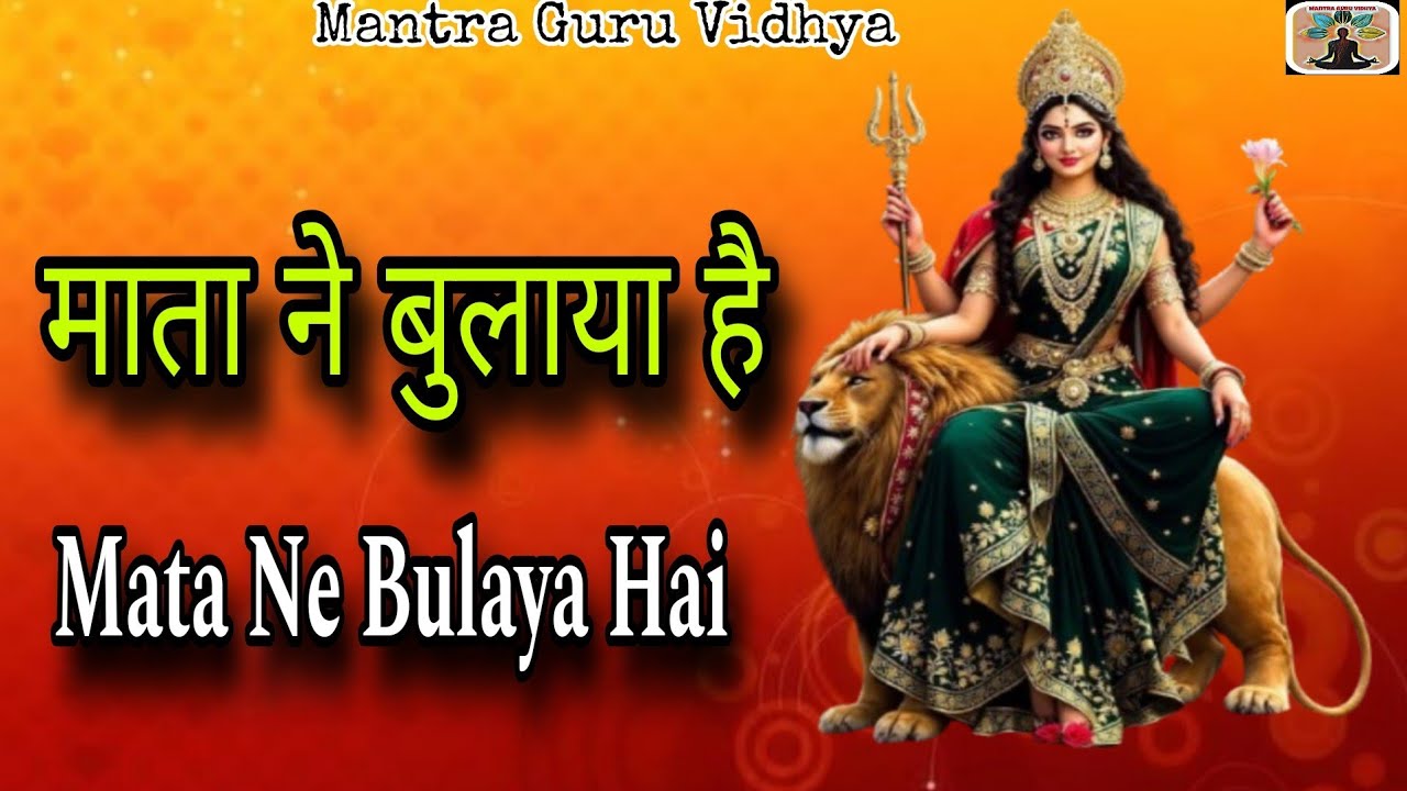Mata Ne Bulaya Hai|माता ने बुलाया है| Mata Bhent| Mantra Meditation ...