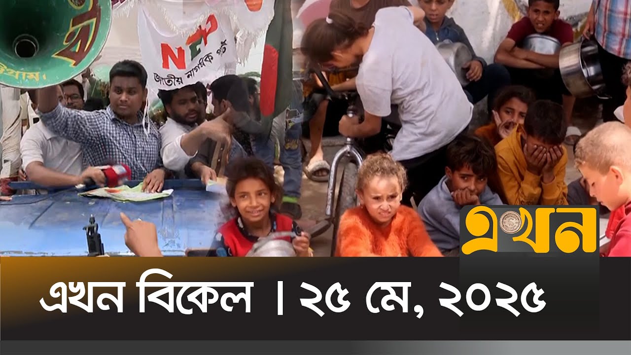 এখন বিকেল | ২৫ মে, ২০২৫ | বিকেল ৪টা | Ekhon Bikel | Ekhon News | Ekhon TV Bulletin - YouTube