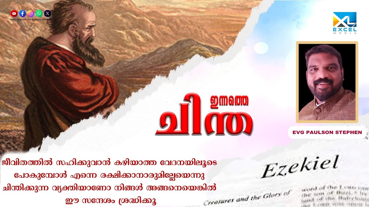 ഇന്നത്തെ ചിന്ത | Ezekiel 32 | Evg Paulson Stephen | Excel Media #shortmessage #motivational # ...