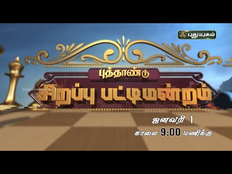 New Year Special Pattimandram | 28/12/2021| Promo | Puthuyugam TV - YouTube