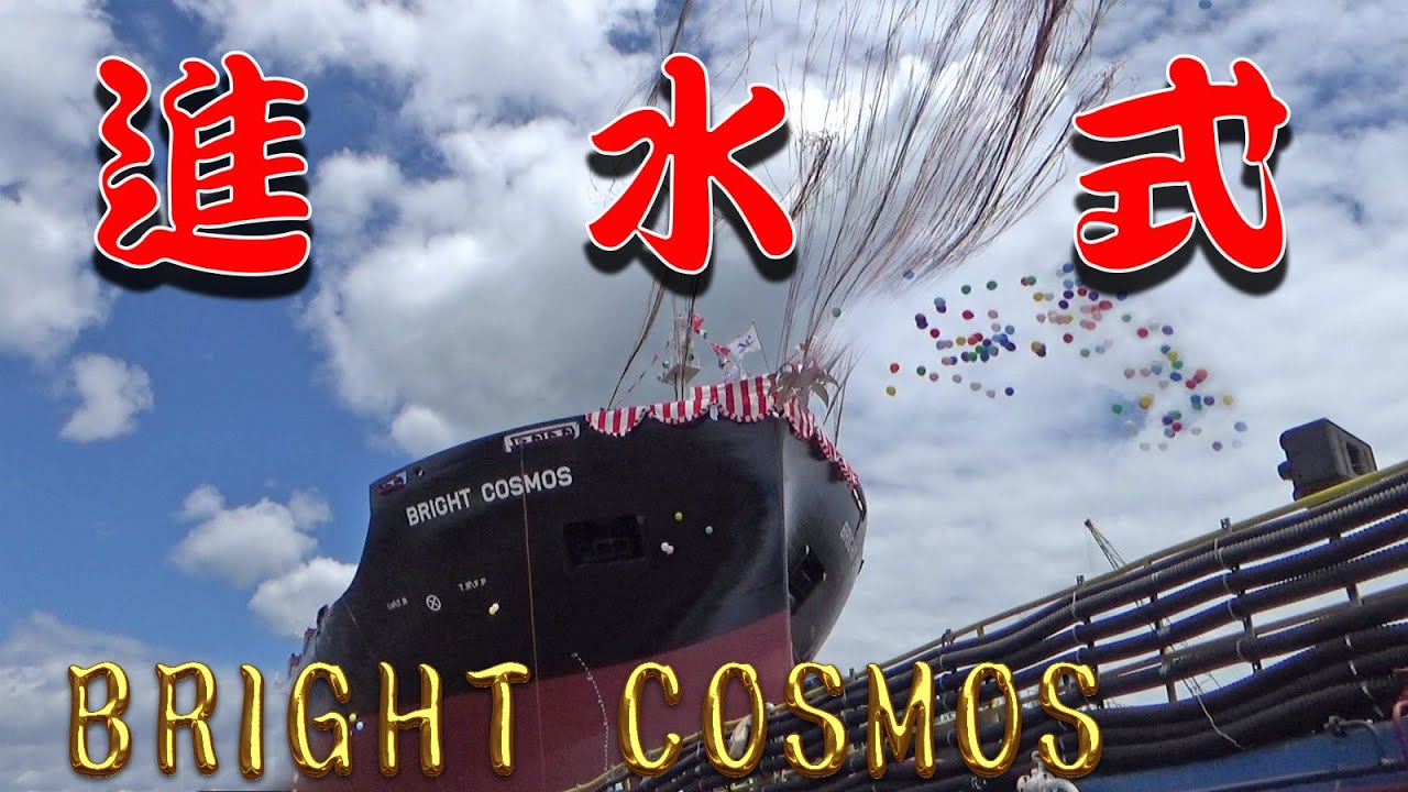 進水式 コンテナ船 BRIGHT COSMOS - YouTube