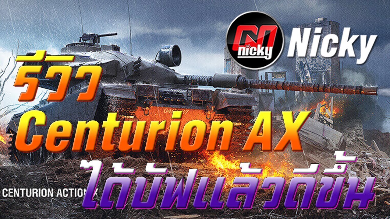 World of Tanks - รีวิว Centurion AX ได้บัฟแล้วดีขึ้น!! - YouTube
