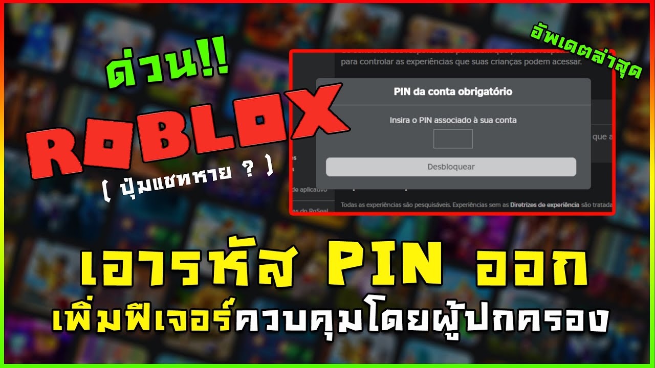 ROBLOX | 📌อัพเดตล่าสุด " การยืนยันรหัสแบบ PIN ถูกเอาออก " บัญชีถูก ...