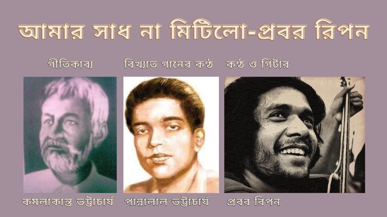 Amar Sadh Na mitilo । Probor Ripon । (পান্নালাল ভট্টাচার্য) pApLu ...