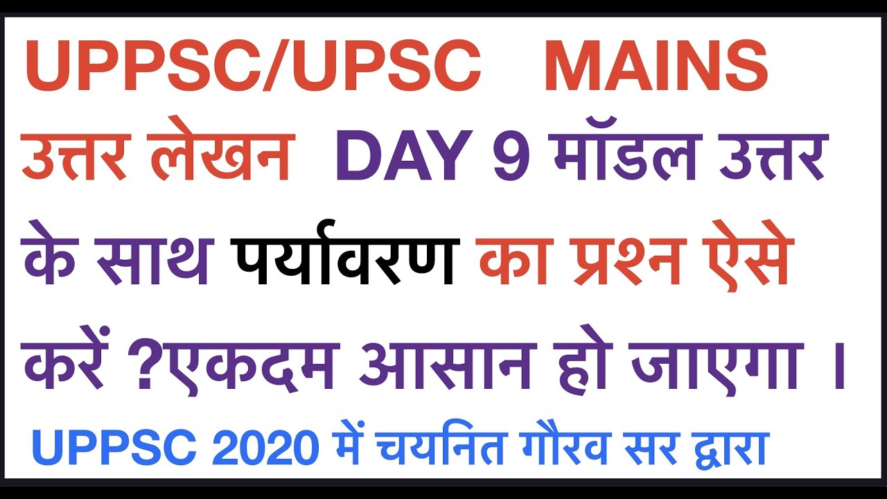 upsc/uppsc mains model answer day 9 GS पेपर 3- upsc pyq[पर्यावरण की वहन ...