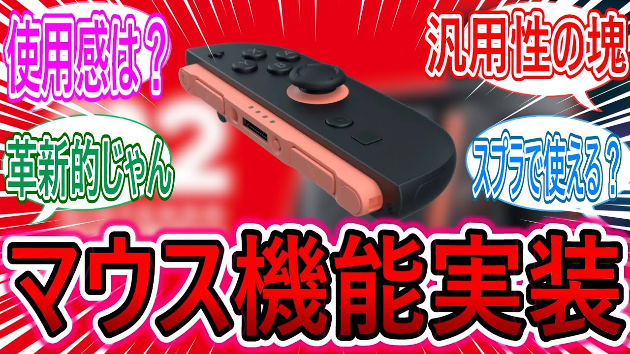 【Switch2】Switch新機能のマウス実装！FPS等ゲームが有利になるのかみんなの感想まとめ！ - YouTube