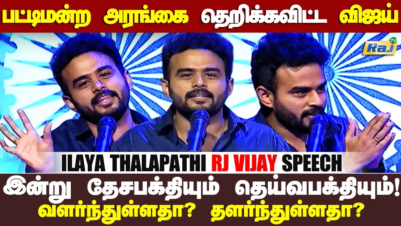 எதிர் அணியை கலாய்த்து தள்ளிய RJ விஜய் | Pattimandram Special | RJ Vijay ...