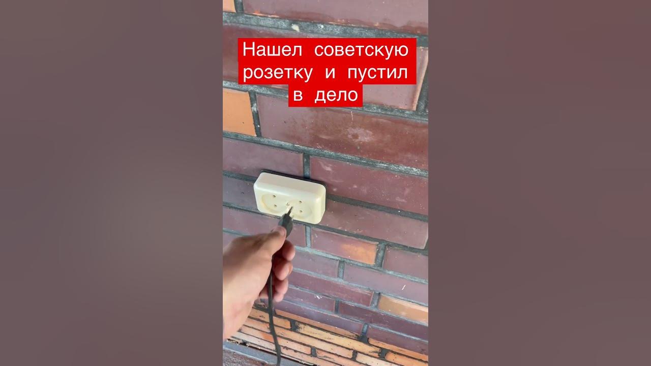 Советская розетка в деле , гляди пятачок , легко входит и выходит 😀 ...