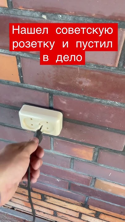 Советская розетка в деле , гляди пятачок , легко входит и выходит 😀 ...