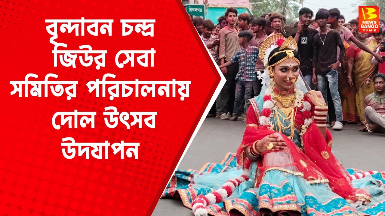 Hingalganj: বৃন্দাবন চন্দ্র জিউর সেবা সমিতির পরিচালনায় দোল উৎসব উদযাপন ...