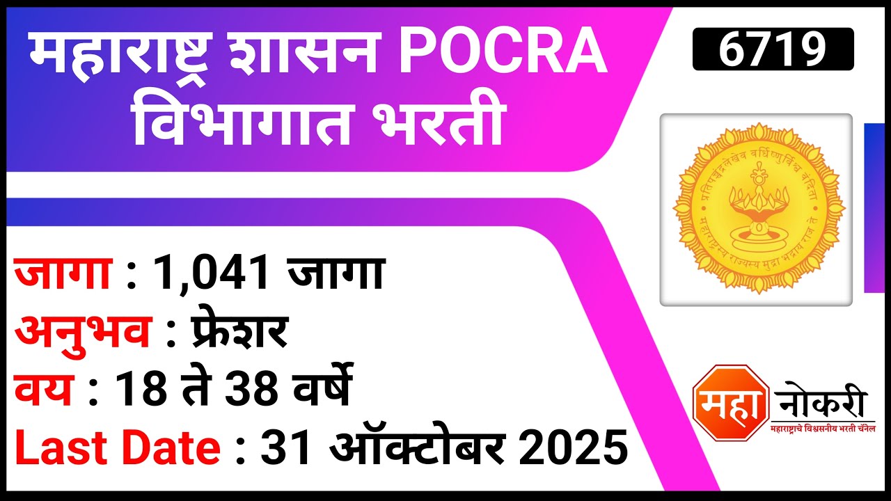 महाराष्ट्र शासन POCRA विभागात भरती | POCRA Recruitment 2025 | Cluster ...