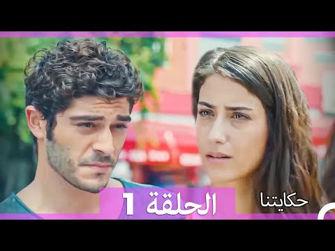 حكايتنا الحلقة 1 (Arabic Dubbed) (HD LONG VERSION)