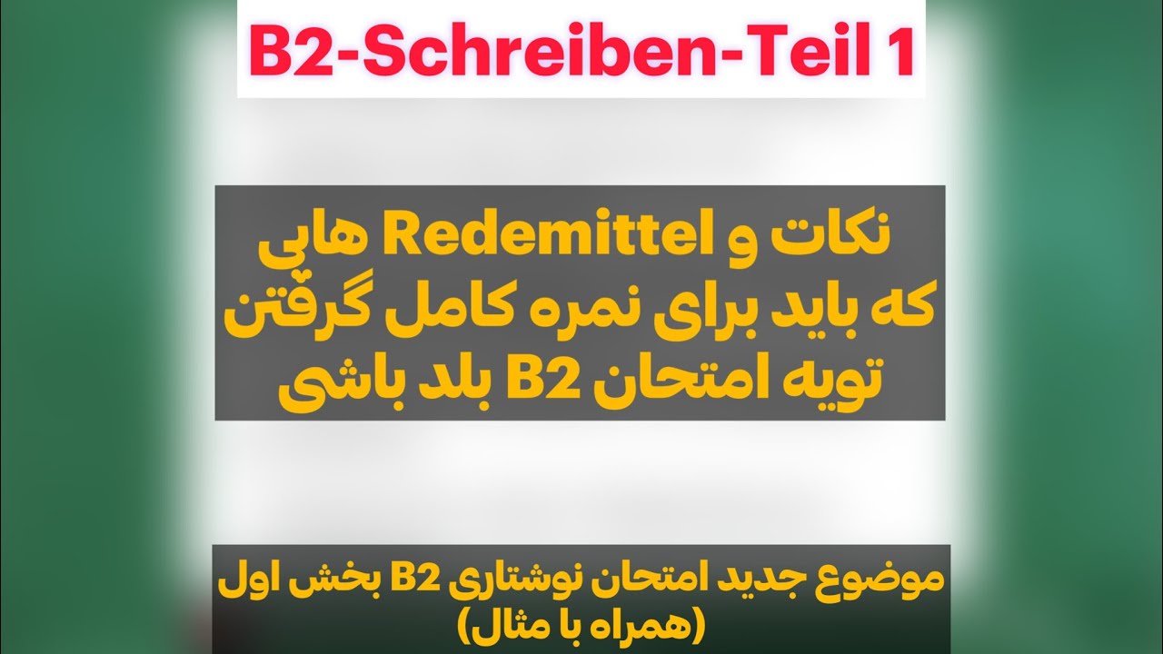 B2 Schreiben Teil 1 | با این نکات میتونی نمره کامل تویه بخش اول امتحان ...