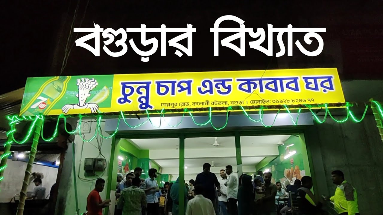 বগুড়ার বিখ্যাত চুন্নু চাপ এবং কাবাব ঘর || CHUNNU CHAP & KABAB GHOR ...