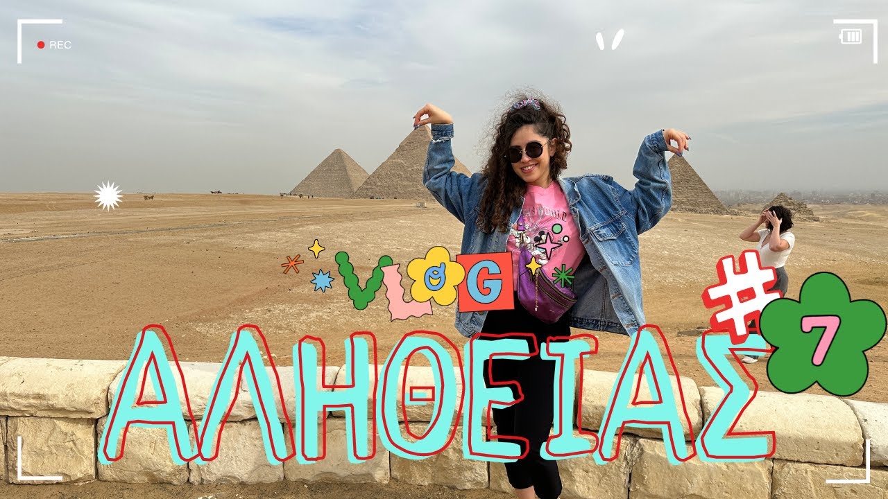 ΧΩΡΙΣ ΒΑΛΙΤΣΑ ΣΤΗΝ ΑΙΓΥΠΤΟ | Vlog Αλήθειας #7 - YouTube