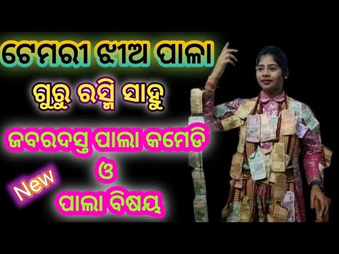 Temri Ladies pala || ଟେମରୀ ଝିଅ ପାଲା ଗୁରୁ ରସ୍ମୀ ସାହୁ || ପାଲା ବିଷୟ ଓ ...