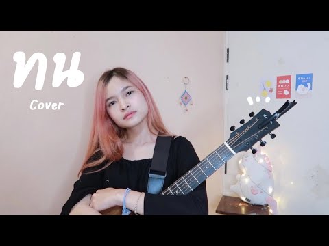 ทน - SPRITE x GUYGEEGEE (Prod. by MOSSHU) [ Cover By TonKaow ]