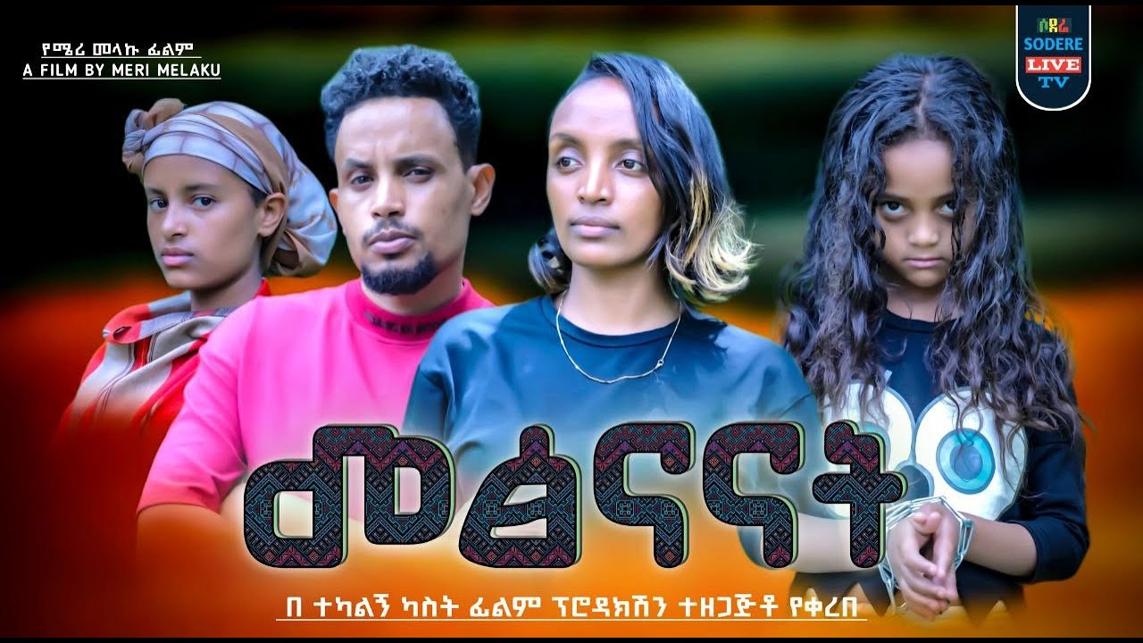 መፅናናት ሙሉ ፊልም Metsnanat full Ethiopian movie 2023 - YouTube