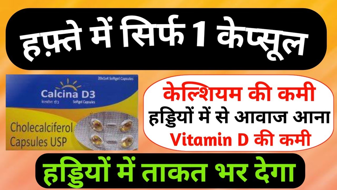 Calcina D3 softgel Capsule | जिंदगी में कभी भी हड्डियों की कमजोरी नहीं ...