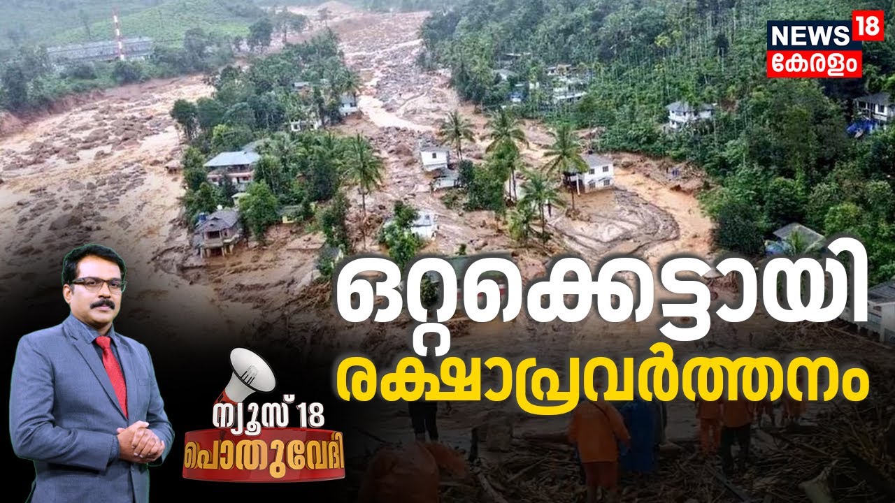Pothuvedhi | ഒറ്റക്കെട്ടായി രക്ഷാപ്രവർത്തനം | Wayanad Landslide ...