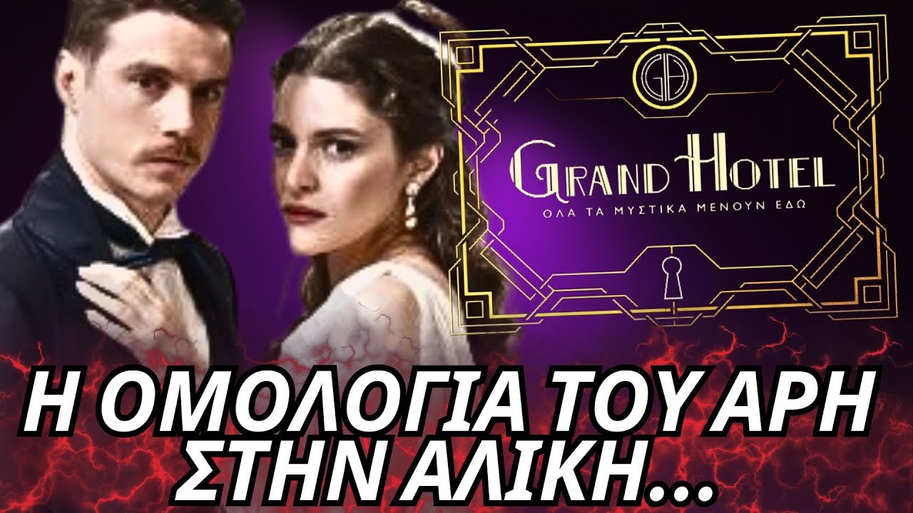 Grand Hotel - Η ΟΜΟΛΟΓΙΑ ΤΟΥ ΑΡΗ ΣΤΗΝ ΑΛΙΚΗ ΚΑΙ Η ΕΚΔΙΚΗΣΗ ΤΟΥ - YouTube